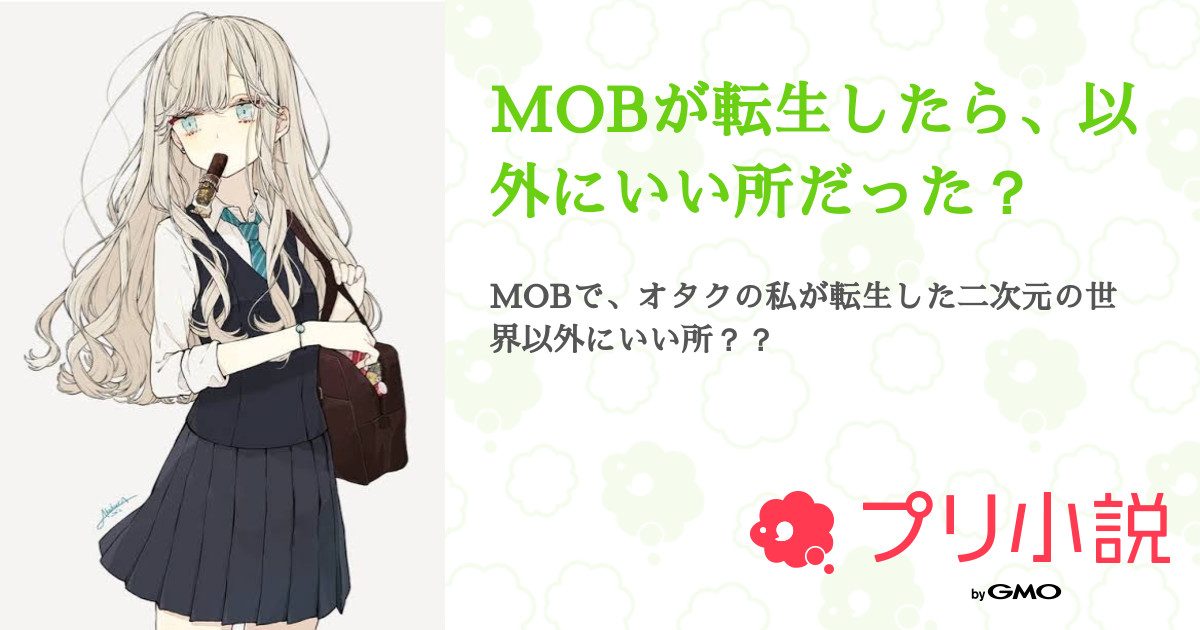 第1話：👍🏻 ̖́-‬（MOBが転生したら、以外にいい所だった？）｜無料スマホ夢小説ならプリ小説 byGMO